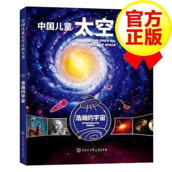 中国儿童太空百科全书·浩瀚的宇宙