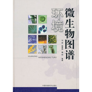 环境微生物图谱 马放