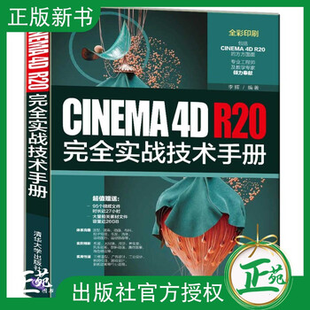 【2021新书】CINEMA 4D R20完全实战技术手册 李辉 c4d r20建模动画及特效制作