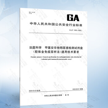 GA/T 1692-2020 法庭科学 甲基安非他明尿液测试剂盒（胶体金免疫层析法）通用技术要求