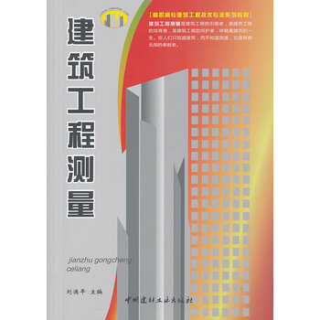高职高专建筑工程技术专业系列教材 建筑工程测量【正版图书】