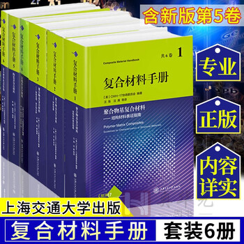 【出版社直发】复合材料手册  一二三四五六卷套装 共六本 聚合物复合材料结构设计材料科学书籍 预售