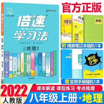 2022新版 倍速学习法八年级上册地理 初中初二8年级上册地理教材全解析同步教材解读名师点拨辅导