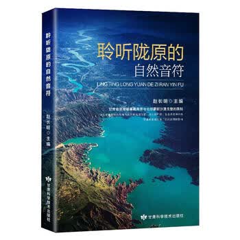 聆听陇原的自然音符 赵长明 编 书籍
