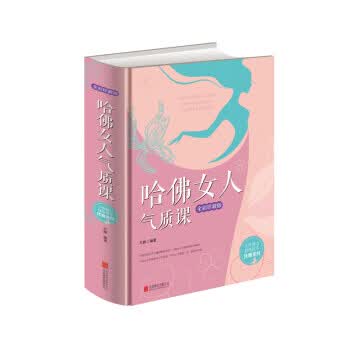 哈佛女人气质课 文静 著 北京联合出版公司