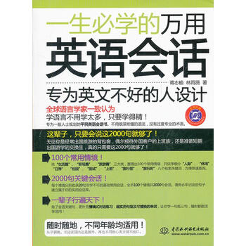 一生必学的万用英语会话 蒋志榆, 林雨薇 中国水利水电出版社