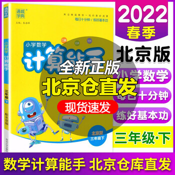数学计算能手三年级下册北京版 小学3三年级下册数学口算估算笔算心算速算每日十分钟练好基本功 通城学典