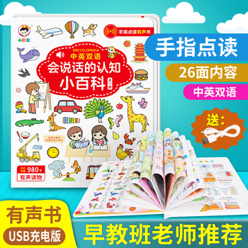 会说话的认知小百科 手指点读有声书 认知小百科 会说话的小百科 有声书 0-2岁 有声读物早教书有声