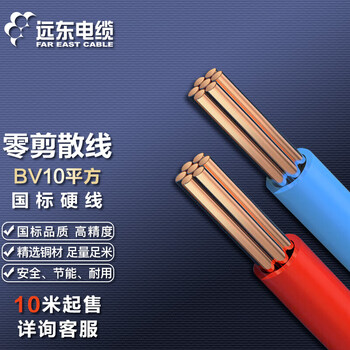 【远东电缆BV 10】远东电缆BV10平方国标家装铜芯电线单芯多股硬线 10米【散剪不支持退换】【行情 报价 价格 评测】-京东