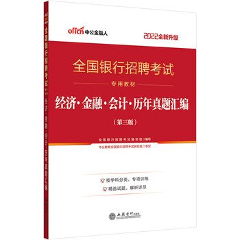 中公教育2022全国银行招聘考试教材：经济金融会计历年真题汇编（全新升级）