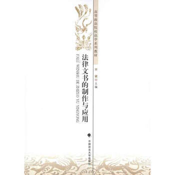 【新华正版】 高等政法院校法学系列教材：法律文书的制作与应用 宋健　主编 中国政法大学