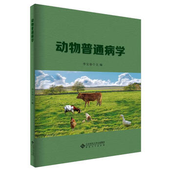 动物普通病学 图书