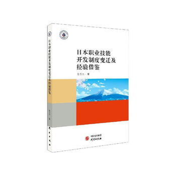 《日本职业技能开发制度变迁及经验借鉴》陈玉杰社会科学9787519908522 职业技能技术开发体制