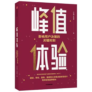 峰值体验 影响用户决策的关键时刻 汪志谦 朱海蓓 著 用户决策的关键 企业管理 品牌运营品牌增长 社
