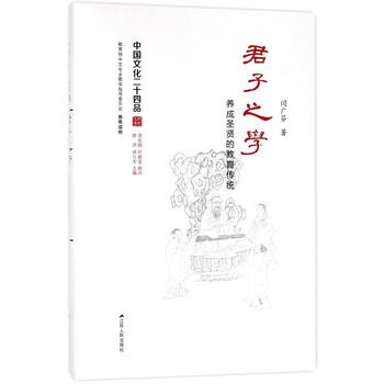君子之学:养成圣贤的教育传统 闫广芬 江苏人民出版社