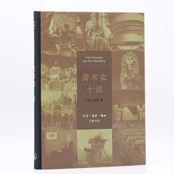 美术史十议（精装）