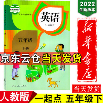 新华书店2022新版小学五年级下册英语课本教材（一年级起点）人教部编版5年级下册英语课本教材教科书
