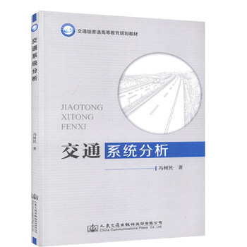 交通系统分析 本书可作为高等院校交通类专业高年级本科生及研究生教材