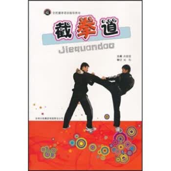 全民健身项目指导用书：截拳道【正版图书，放心下单】
