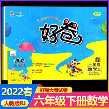 2022春荣德基好卷六年级下数学 人教部编版 RJ 6年级下数学专项突破 大卷同步达标小卷期末复习