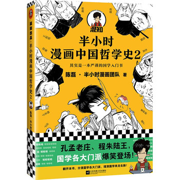半小时漫画中国哲学史2（其实是一本严谨的国学入门书！混子哥新作！国学各大门派爆笑登场）