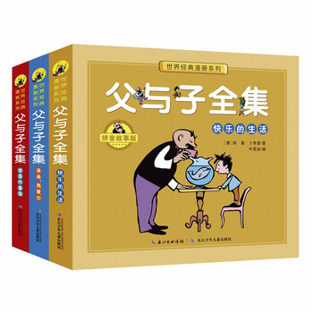 父与子全集·拼音故事版（套装共3册） 父子间相互关怀、充满爱的故事