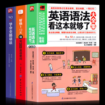 3册 英语语法看这本就够了大全集+30天学会全部语法+好快！10天背完3000英语单词 英文学习自学