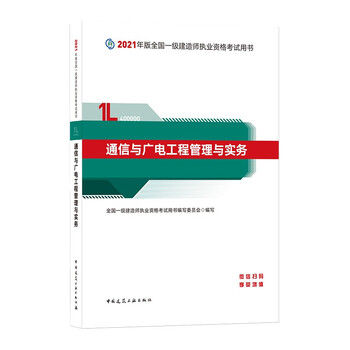 备考2022一级建造师2021教材 通信与广电工程管理与实务 中国建筑工业出版社