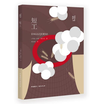 短工(精)/北欧文学译丛