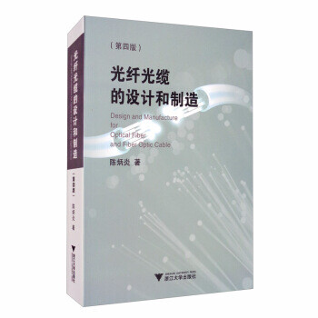 光纤光缆的设计和制造 陈炳炎 浙江大学出版社【正版图书】