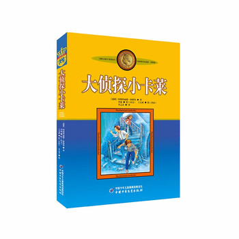 世界儿童文学大师林格伦作品选集·美绘版：大侦探小卡莱
