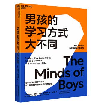 孩的学习方式大不同：揭示孩大脑学习机制，给父母和教师一套行之有效的教育指南 迈克尔·古里安凯茜·史蒂