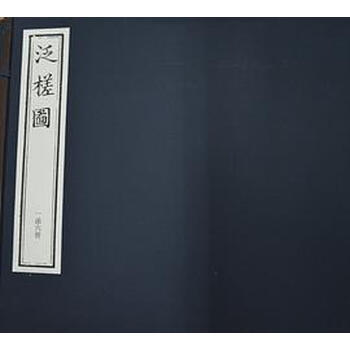 泛槎图 (清)张宝 编绘 国家图书馆出版社 9787501348299