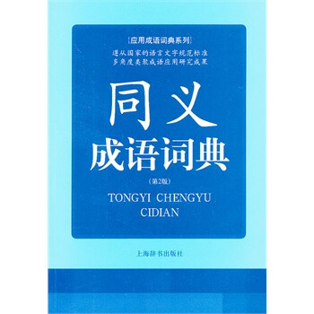 同义成语词典 蒋荫楠著