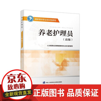 B养老护理员（高级） 国家基本职业技能培训包教程