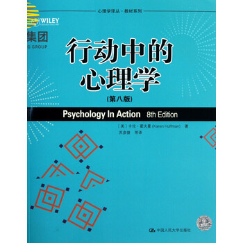 行动中的心理学(第8版)/教材系列/心理学译丛