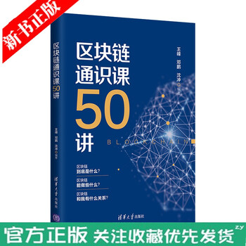 正版  区块链通识课50讲 王峰 清华大学出版社 金融与投资区块链通识课经济通俗读物 一本书轻松读懂