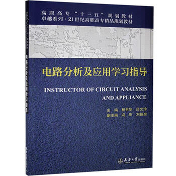 电路分析及应用学杨书华天津大学出版社9787561831113 电子与通信书籍