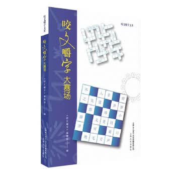 咬文嚼字大赛场