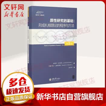 质性研究的基础(第3版)