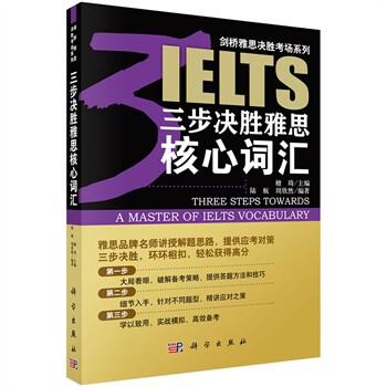 三步决胜雅思核心词汇 檀琦 科学出版社