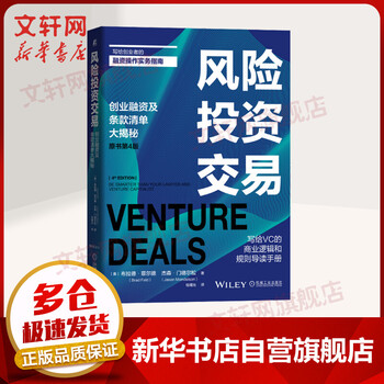 风险投资交易 创业融资及条款清单大揭秘 原书第4版 写给创业者的融资操作实务指南
