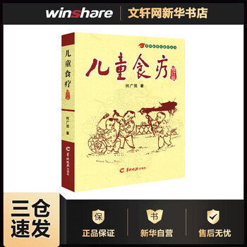 儿童食疗(修订版) 何广贤 作 书籍