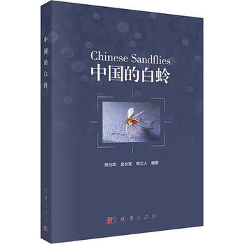 中国的白蛉 熊光华 /金长发 /管立人 科学出版社 9787030485595