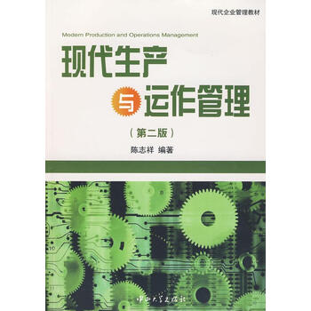 现代生产与运作管理