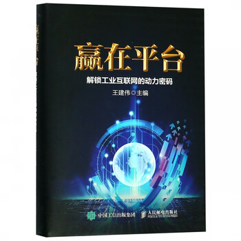 赢在平台(解锁工业互联网的动力密码)(精)