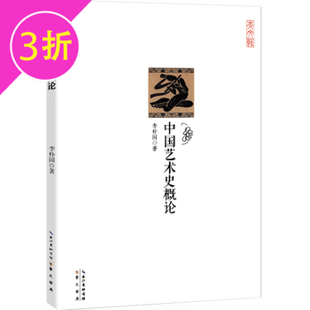 【3折】中国艺术史概论 李朴园著