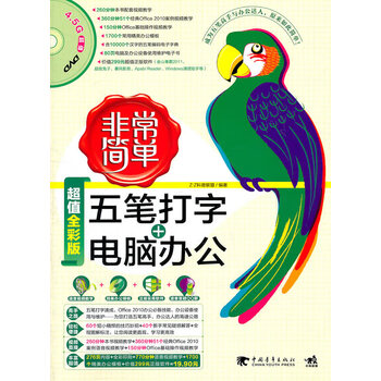 非常简单-五笔打字+电脑办公 Z-Z科普联盟 中国青年出版社【正版图书】