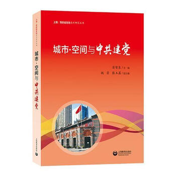 城市·空间与苏智良上海教育出版社9787544484138 政治/军事书籍