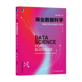 商业数据科学:数据价值与机器学习实战